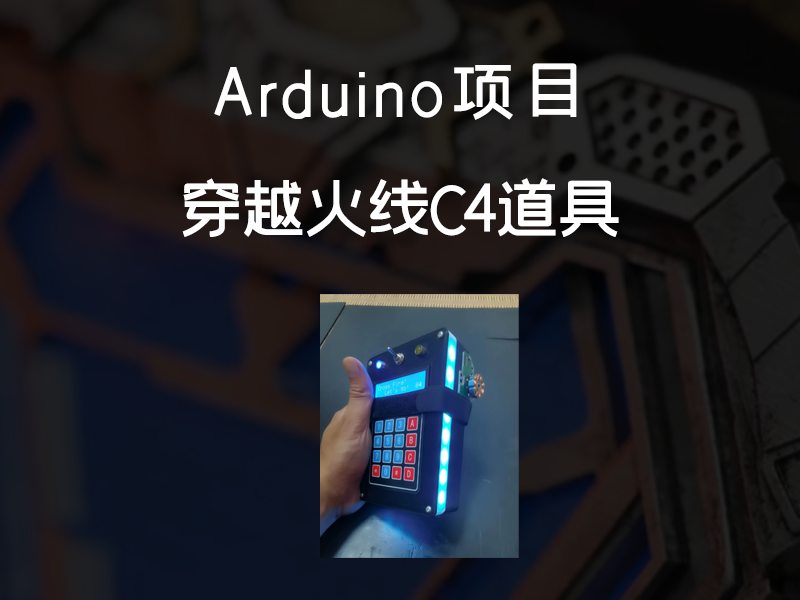 Arduino机器人项目丨穿越火线C4道具_机甲中心