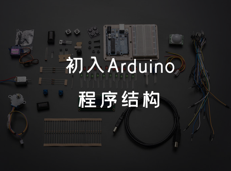 13 初入arduino丨 程序结构机甲中心