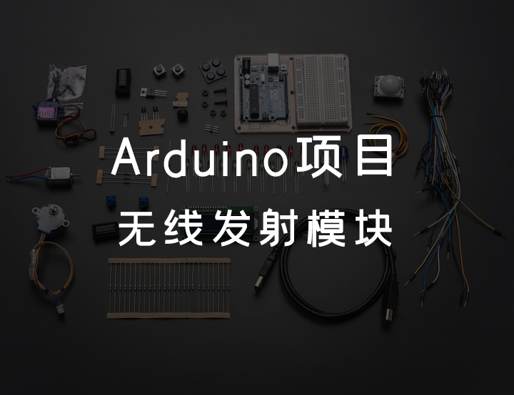 71 Arduino声音 丨无线发射模块机甲中心
