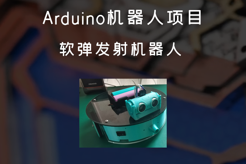 Arduino机器人项目丨软弹发射机器人机甲中心 