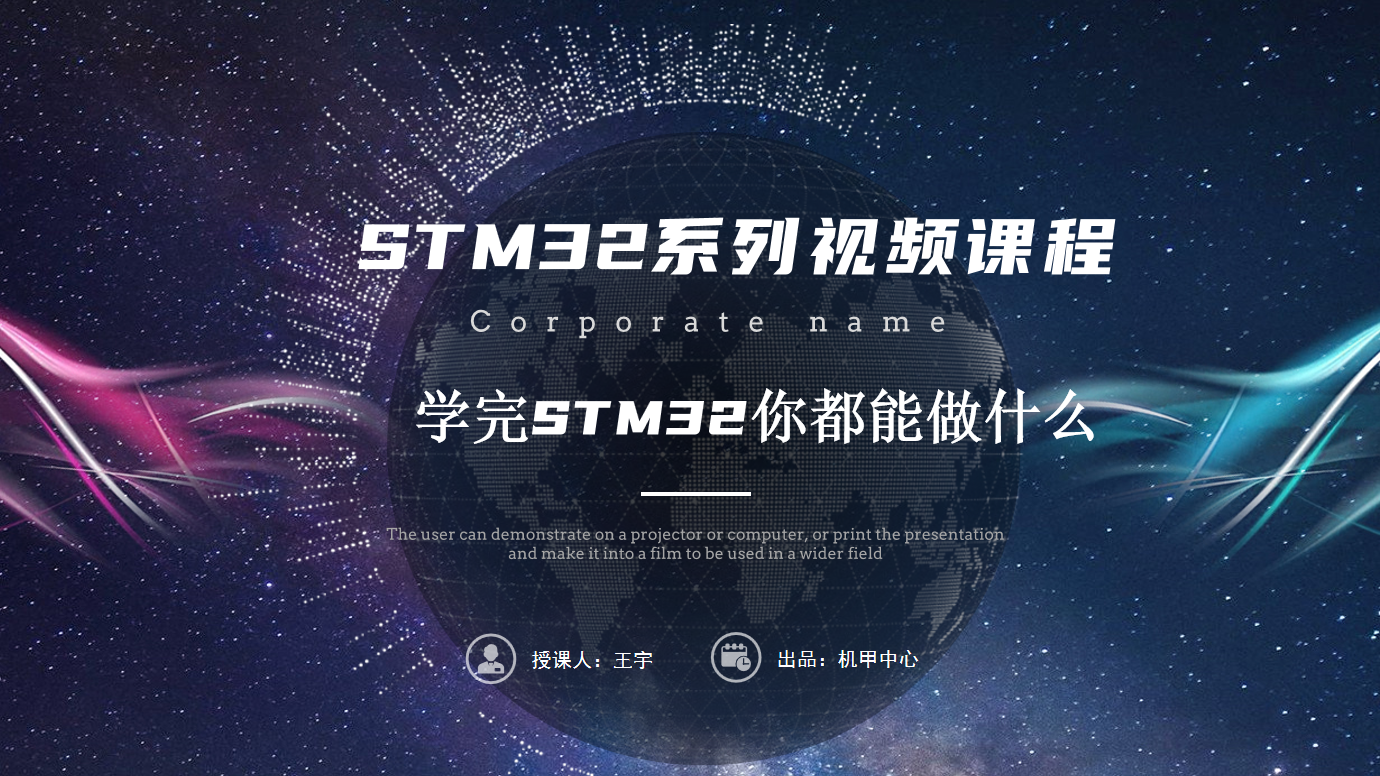 初识stm32丨1 3 学完stm32你都能做什么 机甲中心