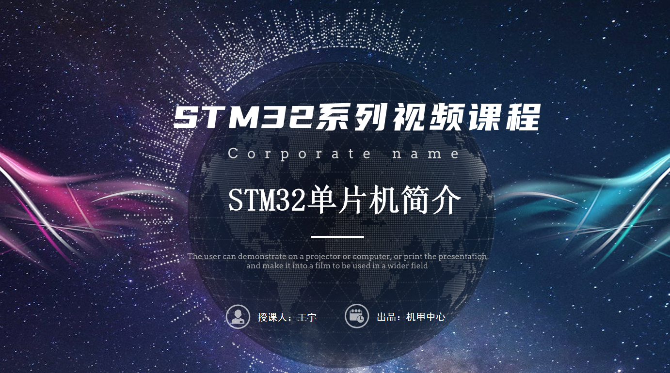初识stm32丨12 Stm32单片机简介机甲中心 